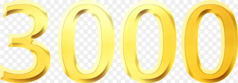 金数字3000PNG图片素材下载_图片编号yemrngan-免抠素材网