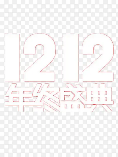 1212年终盛典PNG图片素材下载_图片编号ygerozzm-免抠素材网