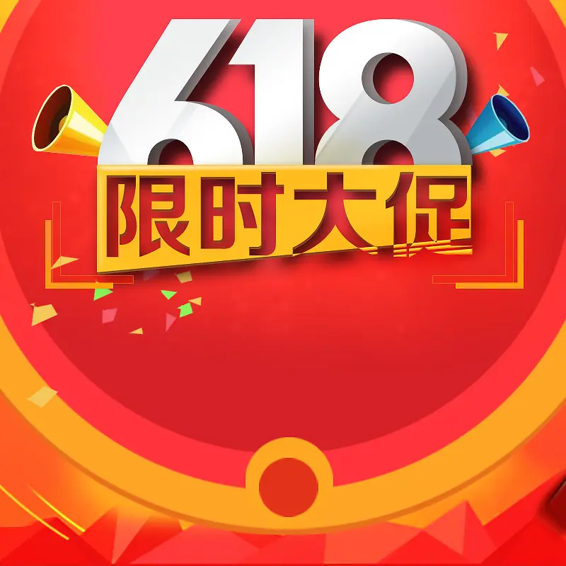 618限时大促红色PSD分层主图背景素材背景图片素材下载_图片编号yrvzlagj-免抠素材网
