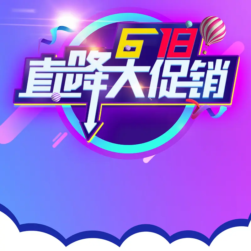 618直降大促销PSD分层主图背景素材背景图片素材下载_图片编号qjkrrxep-免抠素材网