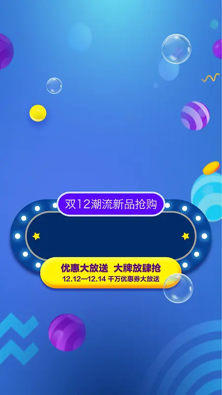 双12潮流新品抢购H5背景psd下载背景图片素材下载_图片编号ybblgnrw-免抠素材网