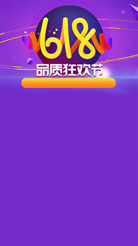 618狂欢节手机H5页面背景背景图片素材下载_图片编号yemeoorx-免抠素材网