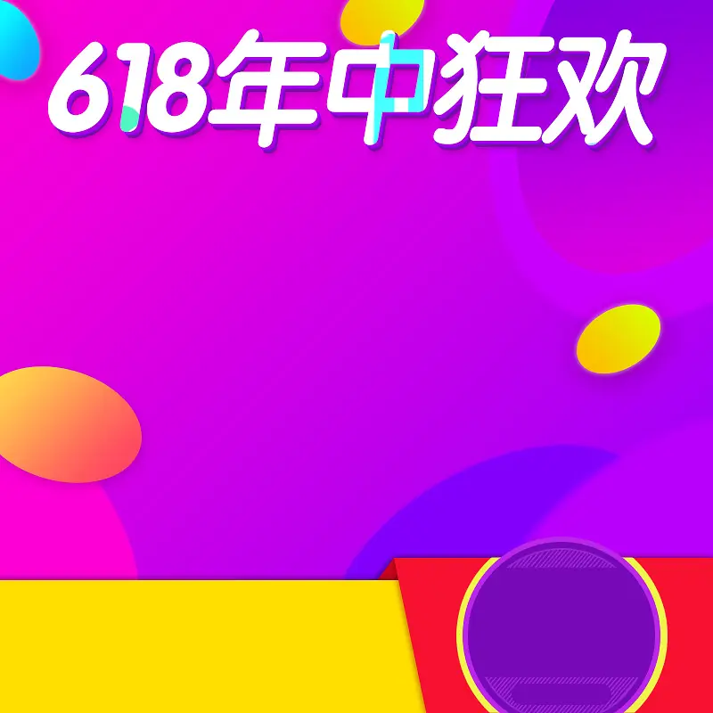 618年中狂欢PSD分层主图背景素材背景图片素材下载_图片编号qvvxnklk-免抠素材网