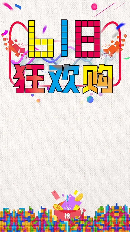 黄色618年中大促PSD分层H5背景素材背景图片素材下载_图片编号yjkngrxm-免抠素材网