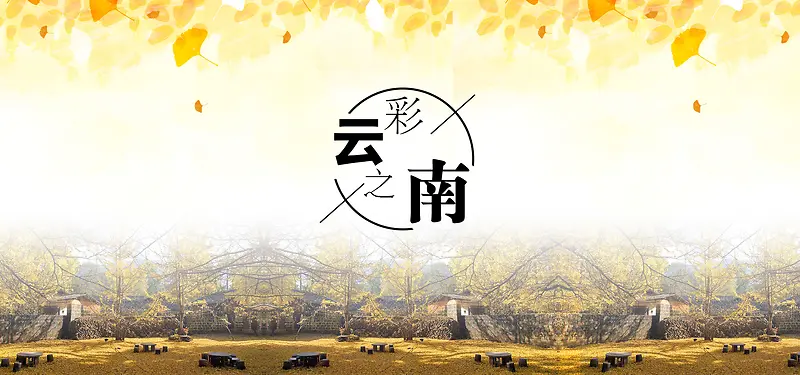 彩云之南复古旅游海报背景图背景图片素材下载_图片编号ygjllorb-免抠素材网