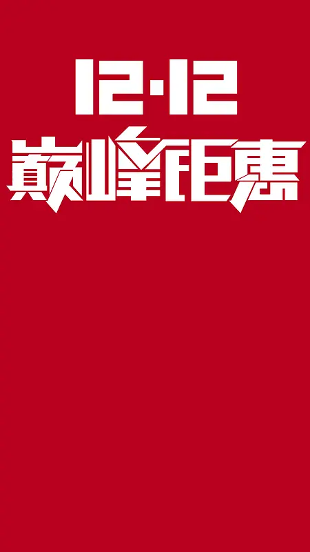 双十二H5背景背景图片素材下载_图片编号ykmpaaza-免抠素材网