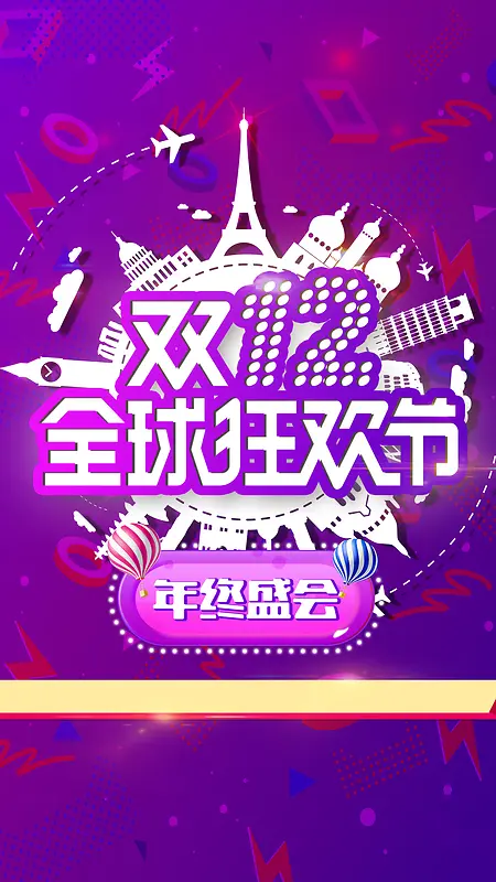 双12全球狂欢年终盛会H5背景psd下载背景图片素材下载_图片编号qngzzezr-免抠素材网
