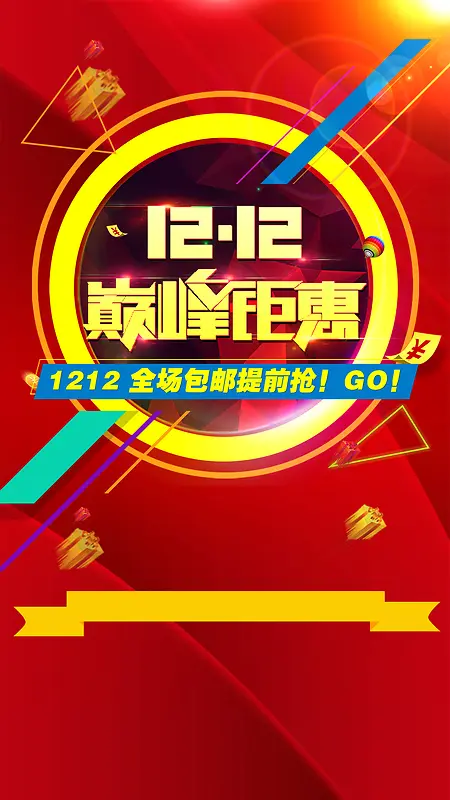 12.12巅峰钜惠H5背景psd分层下载背景图片素材下载_图片编号yzvkpxma-免抠素材网