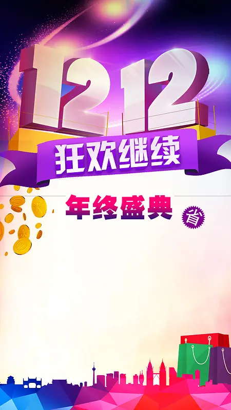 1212狂欢继续年终盛典H5背景psd背景图片素材下载_图片编号yvrvjepn-免抠素材网