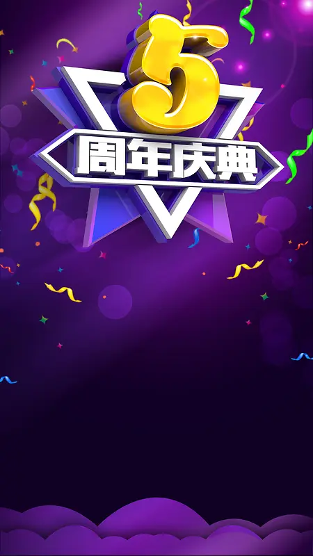 5周年庆典H5紫色背景psd源文件下载背景图片素材下载_图片编号qngzjkvl-免抠素材网