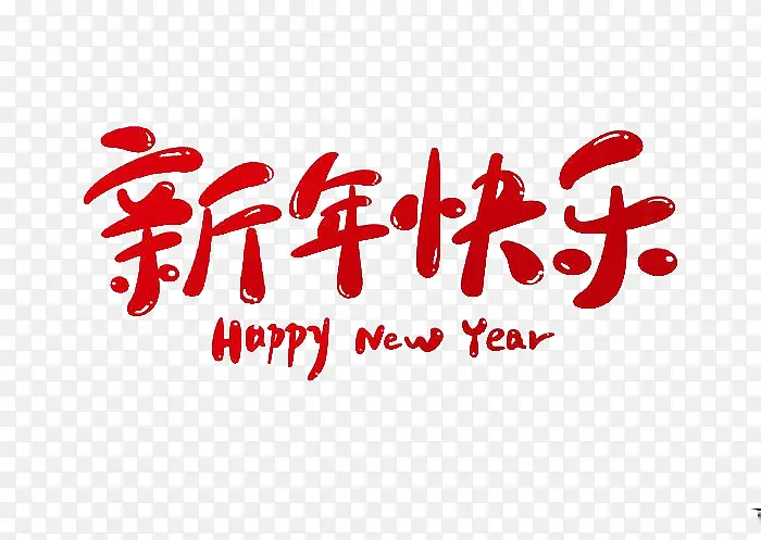 新年快乐可爱字体PNG图片素材下载_图片编号qmxxezxz-免抠素材网