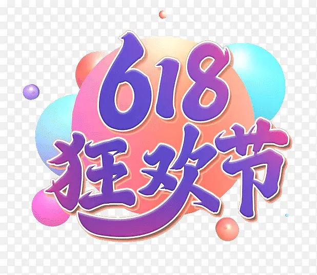 618字体设计年中狂欢盛典PNG图片素材下载_图片编号qnggwdda-免抠素材网