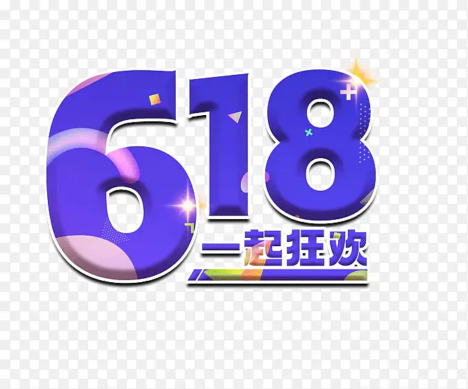 618字体设计年中大促购物狂欢节PNG图片素材下载_图片编号yjvvopbe-免抠素材网