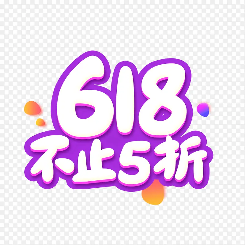 618 艺术字 立体 五折PNG图片素材下载_图片编号ylggazmm-免抠素材网