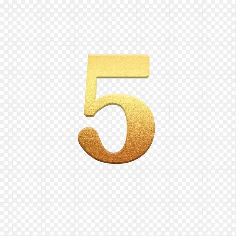 金色质感数字-5PNG图片素材下载_图片编号ylggampa-免抠素材网