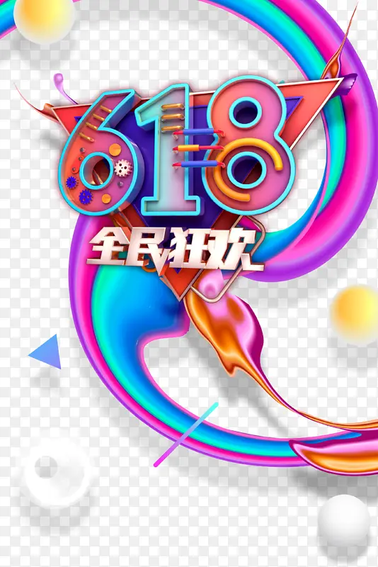 618年中大促全民狂欢圆球三角形PNG图片素材下载_图片编号qzvvxlmr-免抠素材网